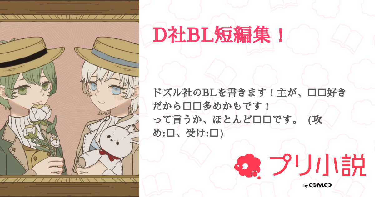 第41話：ドズル社カオスLINE 微🔞（D社BL短編集！）｜無料スマホ夢小説ならプリ小説 byGMO